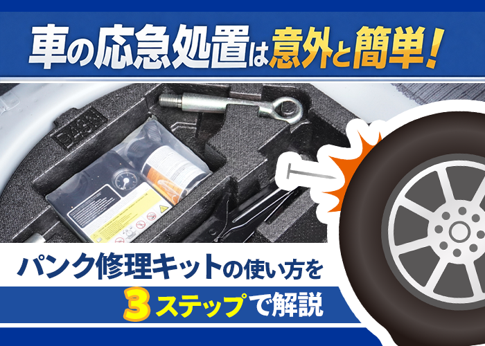 車の応急処置は意外と簡単！パンク修理キットの使い方を3ステップで解説 | お知らせ｜上越市で車検なら車検のコバック上越店